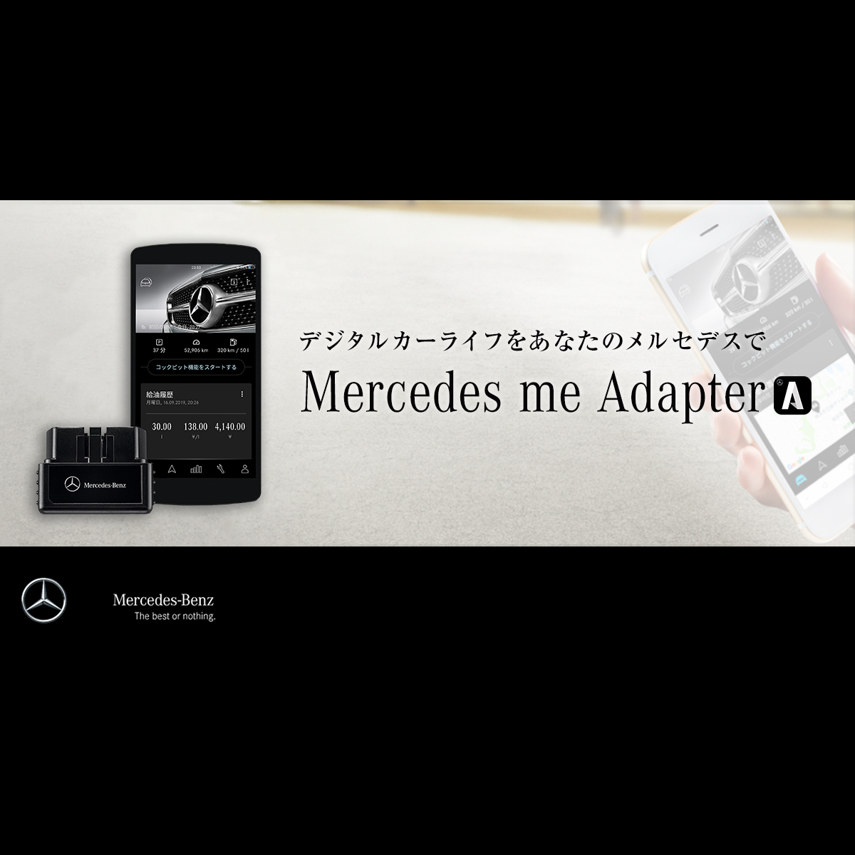 メルセデス・ベンツ日本公式｜Mercedes me Adapter（メルセデス ミー アダプター）デジタル・カーライフをあなたのメルセデスで